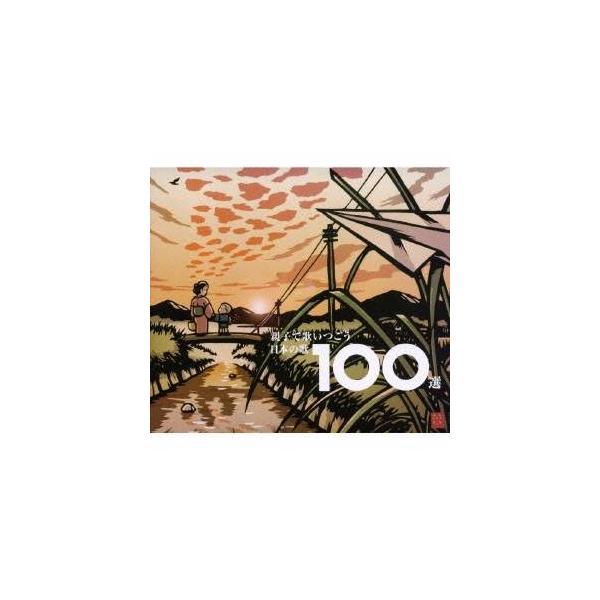 ■発送倉庫:DVD倉庫（※神奈川県からの発送）■種別:CD■発売日:2007/06/20■販売元:ユニバーサルミュージック■収録:Disc.1／01.仰げば尊し(3:25)／02.赤い靴(2:55)／03.赤とんぼ(2:30)／04.朝はど...