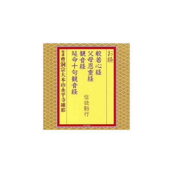■発送倉庫:DVD倉庫（※神奈川県からの発送）■種別:CD■発売日:2009/11/04■販売元:ユニバーサルミュージック■収録:Disc.1／01.摩訶般若波羅密多心経 ［般若心経］(4:12)／02.父母恩重経(19:08)／03.妙法...