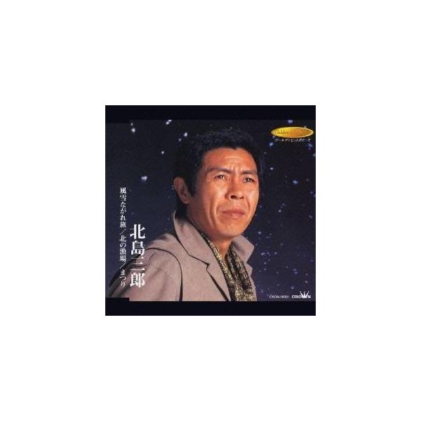 ■発送倉庫:DVD倉庫（※神奈川県からの発送）■種別:CD■発売日:2003/07/24■販売元:クラウン徳間ミュージック販売■収録:Disc.1／01. 風雪ながれ旅 (4:33)／02. 北の漁場 (4:44)／03. まつり (4:2...
