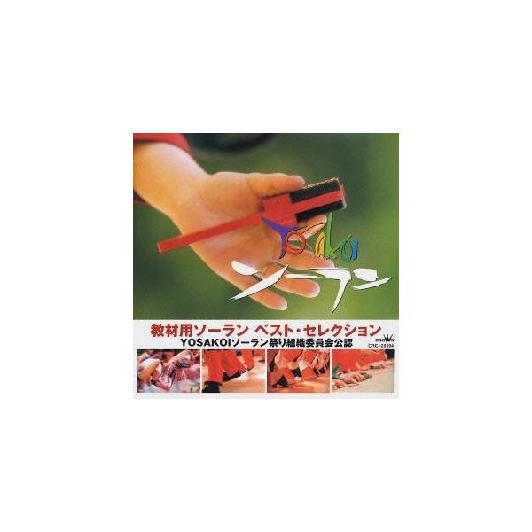 ■発送倉庫:DVD倉庫（※神奈川県からの発送）■種別:CD■発売日:2004/04/21■販売元:クラウン徳間ミュージック販売■収録:Disc.1／01. 学校用教材ソーラン2000年度版 YOSAKOIソーラン 〜「街は舞台だ！ 学校用教...