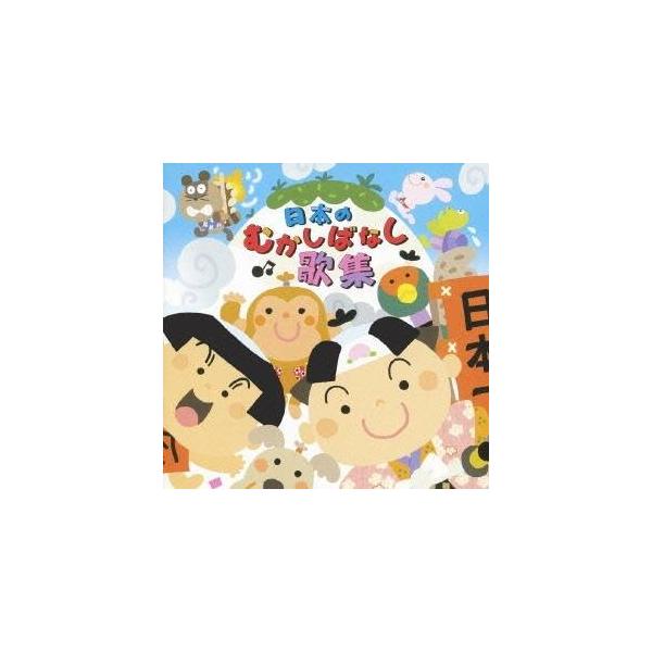 ■発送倉庫:DVD倉庫（※神奈川県からの発送）■種別:CD■発売日:2007/06/13■販売元:クラウン徳間ミュージック販売■収録:Disc.1／01. にっぽん昔ばなし(オルゴール) (1:49)／02. 浦島太郎 (2:09)／03....