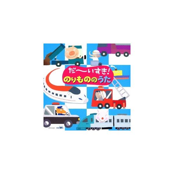 ■発送倉庫:DVD倉庫（※神奈川県からの発送）■種別:CD■発売日:2013/08/07■販売元:クラウン徳間ミュージック販売■収録:Disc.1／01.新幹線でゴー！ゴ・ゴー！(2:14)／02.きしゃぽっぽ (きしゃきしゃポッポ)(2:...