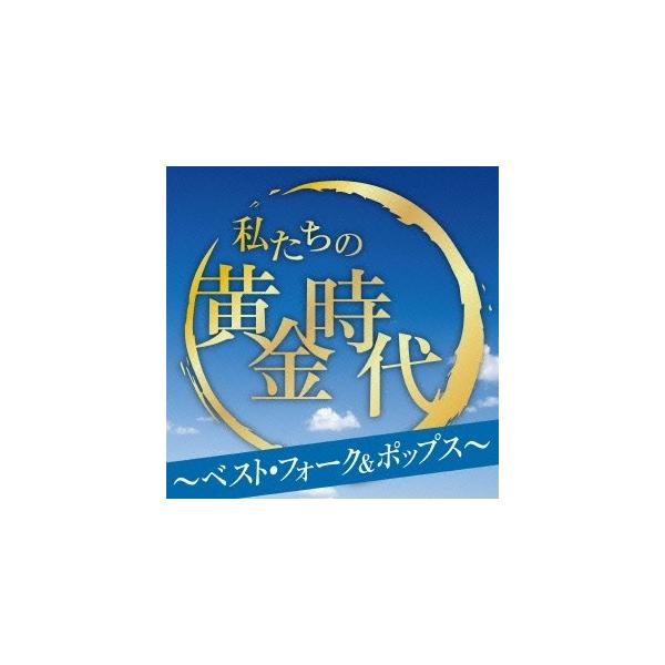 ■発送倉庫:DVD倉庫（※神奈川県からの発送）■種別:CD■発売日:2015/06/03■販売元:クラウン徳間ミュージック販売■収録:Disc.1／01.なごり雪(3:37)／02.神田川(3:08)／03.22才の別れ(3:12)／04....