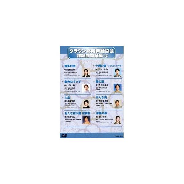 ■発送倉庫:DVD倉庫（※神奈川県からの発送）■種別:DVD■発売日:2016/12/07■販売元:クラウン徳間ミュージック販売■収録:Disc.1／01.幾多の恩(4:54)／02.十勝の春〜ふるさとに春の雪(4:50)／03.御免なすっ...