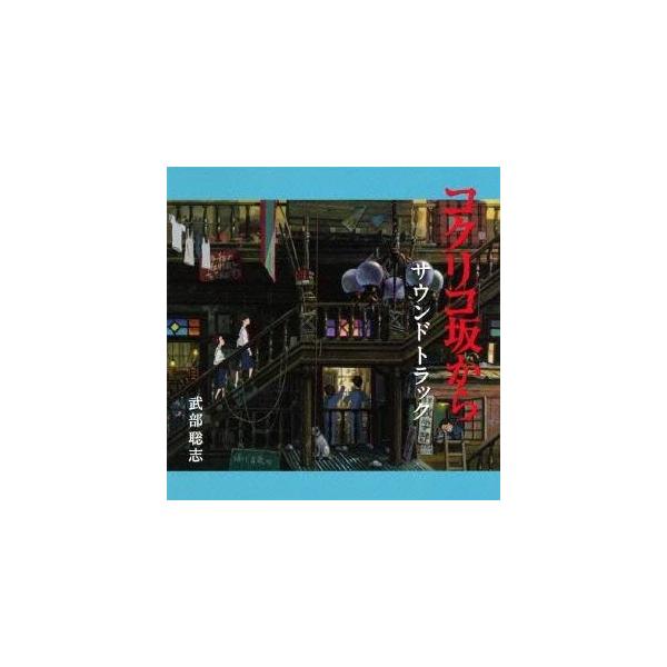 ■発送倉庫:DVD倉庫（※神奈川県からの発送）■種別:CD■発売日:2011/07/13■販売元:クラウン徳間ミュージック販売■収録:Disc.1／01. 夜明け〜朝ごはんの歌 (映画バージョン) (3:04)／02. 朝の通学路 (2:2...