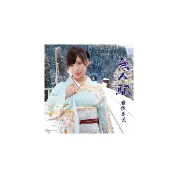 ■発送倉庫:DVD倉庫（※神奈川県からの発送）■種別:CD■発売日:2012/02/01■販売元:クラウン徳間ミュージック販売■収録:Disc.1／01. 無人駅 (3:28)／02. 帰郷 ＜岩佐美咲バージョン＞ (5:33)／03. 瀬...