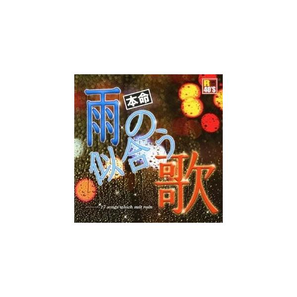 ■発送倉庫:DVD倉庫（※神奈川県からの発送）■種別:CD■発売日:2012/06/06■販売元:クラウン徳間ミュージック販売■収録:Disc.1／01. ドラマティック・レイン (3:47)／02. 微笑の法則 〜スマイル・オン・ミー〜 ...