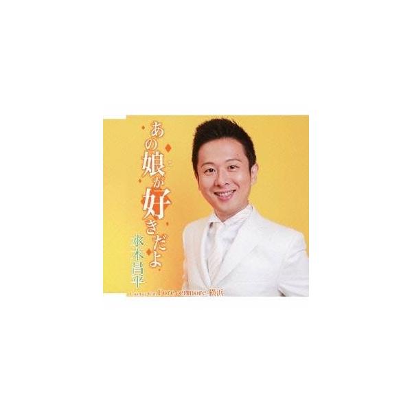 ■発送倉庫:DVD倉庫（※神奈川県からの発送）■種別:CD■発売日:2012/10/03■販売元:クラウン徳間ミュージック販売■収録:Disc.1／01.あの娘が好きだよ(3:59)／02.Forevermore 横浜(4:36)／03.あ...