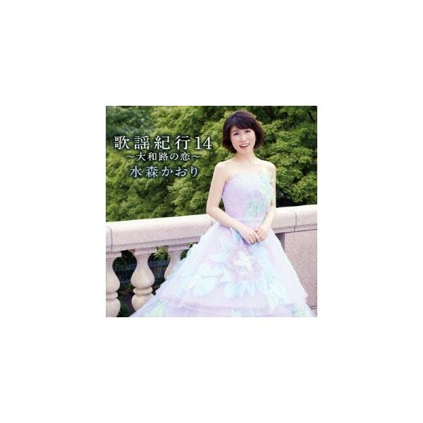 ■発送倉庫:DVD倉庫（※神奈川県からの発送）■種別:CD■発売日:2015/09/16■販売元:クラウン徳間ミュージック販売■収録:Disc.1／01.大和路の恋(4:48)／02.松島紀行(4:12)／03.榛名山(4:24)／04.鳥...