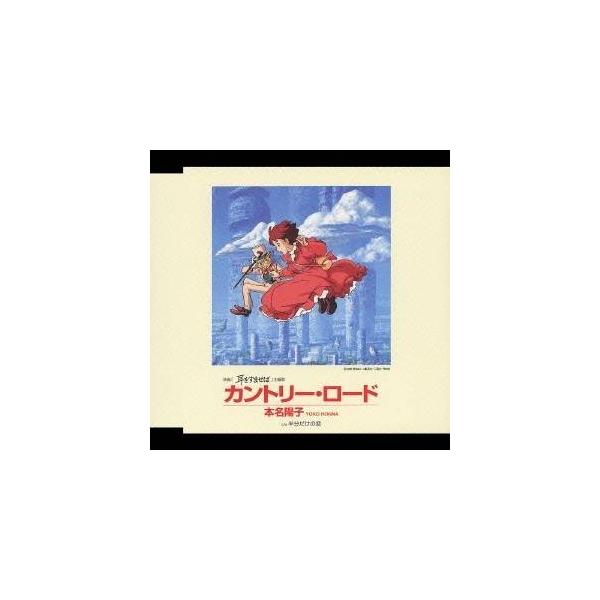 ■発送倉庫:DVD倉庫（※神奈川県からの発送）■種別:CD■発売日:2004/10/27■販売元:クラウン徳間ミュージック販売■収録:Disc.1／01. カントリー・ロード (4:27)／02. 半分だけの窓 (3:18)／03. カント...