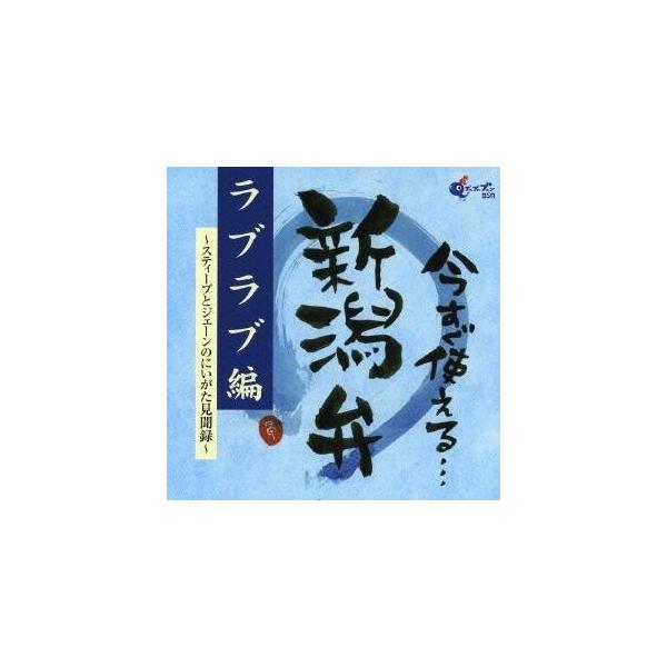 ■発送倉庫:DVD倉庫（※神奈川県からの発送）■種別:CD■発売日:2006/12/06■販売元:クラウン徳間ミュージック販売■収録:Disc.1／01. プロローグ〜新潟弁のキャビンアテンダント〜 (2:56)／02. 今すぐ使える新潟弁...