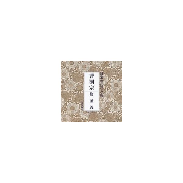 ■発送倉庫:DVD倉庫（※神奈川県からの発送）■種別:CD■発売日:2012/02/15■販売元:ポニーキャニオン■収録:Disc.1／01. 修証義 (25:37)■説明:生命溢れるお経の功徳。どこからでも聞ける本格的な読経。誰でも気軽に...