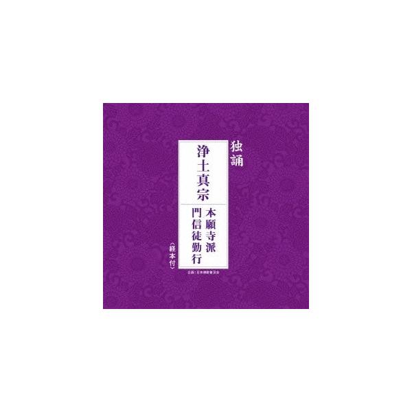 ■発送倉庫:DVD倉庫（※神奈川県からの発送）■種別:CD■発売日:2013/02/20■販売元:ポニーキャニオン■収録:Disc.1／01.正信偈(10:07)／02.念佛和讃(8:43)／03.廻向(0:51)／04.佛説阿彌陀經(16...