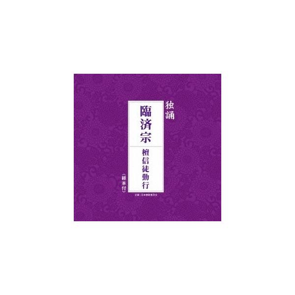 ■発送倉庫:DVD倉庫（※神奈川県からの発送）■種別:CD■発売日:2013/02/20■販売元:ポニーキャニオン■収録:Disc.1／01.開経偈(0:55)／02.摩訶般若波羅蜜多心経(3:26)／03.消災妙吉祥神呪(消災呪)(2:3...