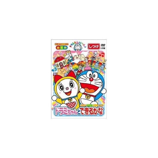 ■発送倉庫:DVD倉庫（※神奈川県からの発送）■種別:DVD■発売日:2017/03/01■販売元:ポニーキャニオン■説明:解説 「ドラえもんといっしょに、こころも、からだも、のびのび育て！」／はじめての幼児向け知育DVD、「ドラえもんとい...