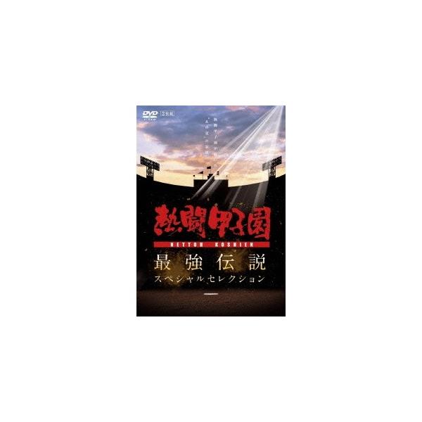■発送倉庫:DVD倉庫（※神奈川県からの発送）■種別:DVD■発売日:2015/08/05■販売元:ポニーキャニオン■説明:解説 高校野球100年に贈る、朝日放送「熱闘甲子園」が描いてきた熱闘の球史より、社会現象にまでなった過去の3大大会を...