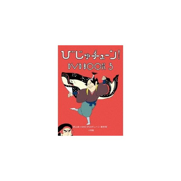 ■発送倉庫:DVD倉庫（※神奈川県からの発送）■種別:DVD■発売日:2017/08/02■販売元:ポニーキャニオン■説明:シリーズ解説 美術作品を題材にしたユニークなテレビ番組、NHK Eテレ「びじゅチューン！」  ■カテゴリ_映像ソフト...