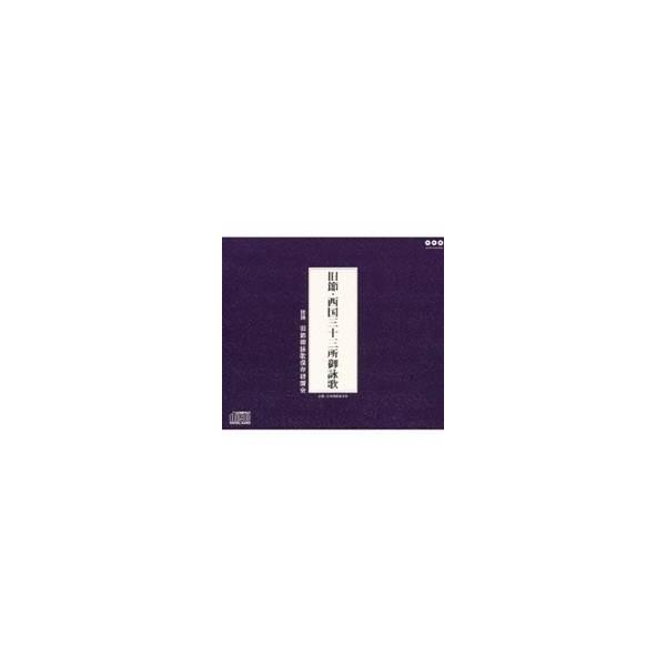 ■発送倉庫:DVD倉庫（※神奈川県からの発送）■種別:CD■発売日:2007/07/18■販売元:ポニーキャニオン■収録:Disc.1／01. 旧節・西国三十三所御詠歌：：第一番 (8:48)／02. 旧節・西国三十三所御詠歌：：第二番 (...
