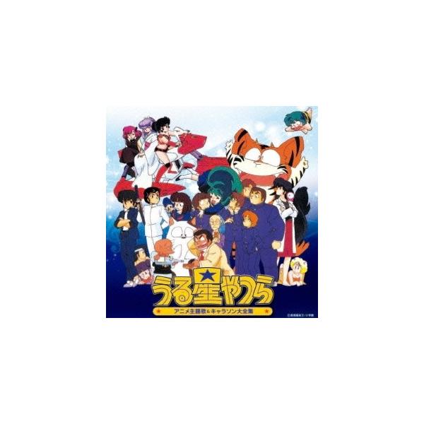 ■発送倉庫:DVD倉庫（※神奈川県からの発送）■種別:CD■発売日:2015/08/19■販売元:ポニーキャニオン■収録:Disc.1／01.ラムのラブソング(2:41)／02.宇宙は大ヘンだ！(3:27)／03.心細いな(3:33)／04...