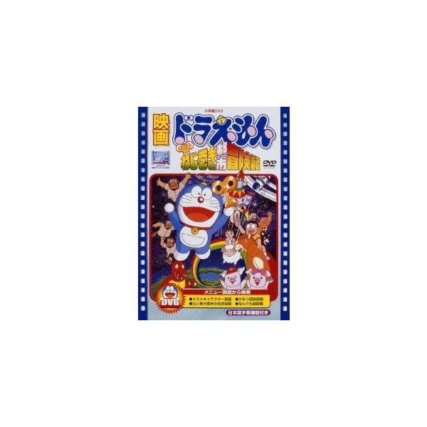 ■発送倉庫:DVD倉庫（※神奈川県からの発送）■種別:DVD■発売日:2010/10/06■販売元:ポニーキャニオン■説明:解説 22世紀の福引きのはずれ券で、手に入れた小惑星。豊かな自然に恵まれたこの星に、ドラえもんたちは「生命のねじ」で...
