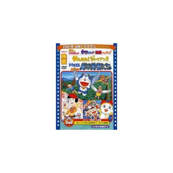 ■発送倉庫:DVD倉庫（※神奈川県からの発送）■種別:DVD■発売日:2010/11/03■販売元:ポニーキャニオン■説明:解説 突然、大空に開いた謎の穴から飛び出した、鳥人間のグースケ。そして、ドラえもんたちは、鳥人間のグースケ。そして、...