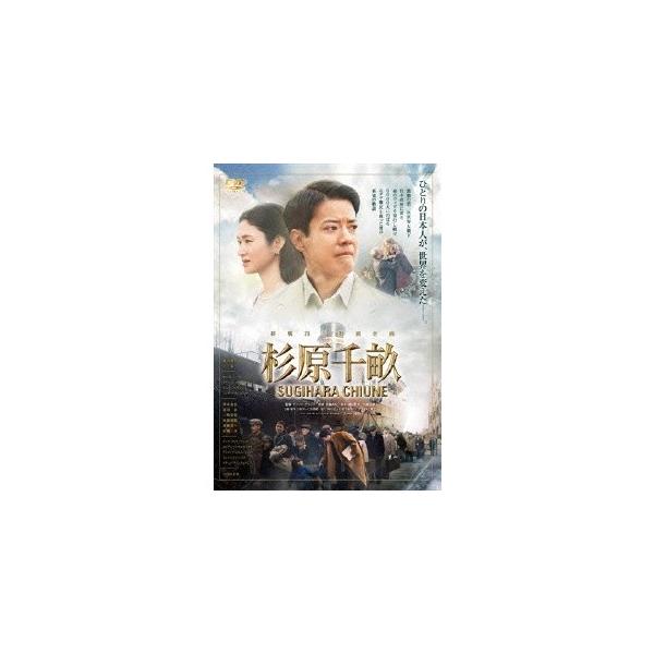■発送倉庫:DVD倉庫（※神奈川県からの発送）■種別:DVD■発売日:2016/06/02■販売元:ポニーキャニオン■説明:『杉原千畝 SUGIHARA CHIUNE』 ひとりの日本人が、世界を変えた--。／激動の第二次世界大戦下 日本政府...