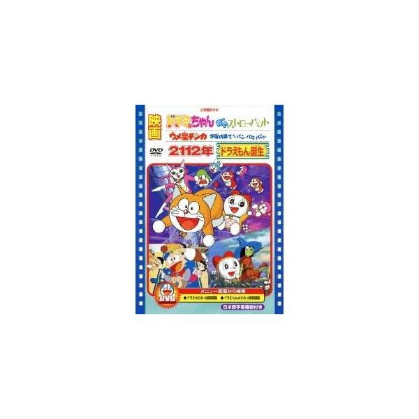 ■発送倉庫:DVD倉庫（※神奈川県からの発送）■種別:DVD■発売日:2011/07/20■販売元:ポニーキャニオン■説明:解説 涙が、ドキドキが、笑いが…もう、止まらない！  『映画ドラミちゃん 青いストローハット』 「いい？ 姫に会って...
