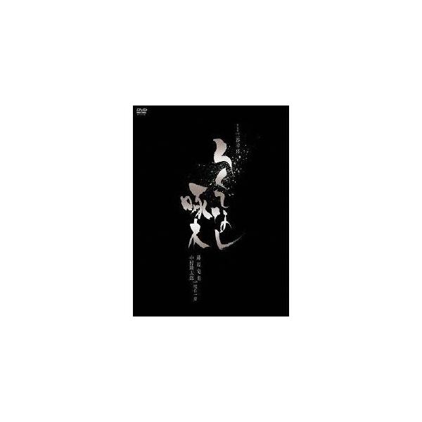 ■発送倉庫:DVD倉庫（※神奈川県からの発送）■種別:DVD■発売日:2011/07/20■販売元:ポニーキャニオン■説明:解説 三谷幸喜生誕50周年作品！／待望の書き下ろし新作「ろくでなし啄木」！藤原竜也＆中村勘太郎が舞台初共演！ヒロイン...