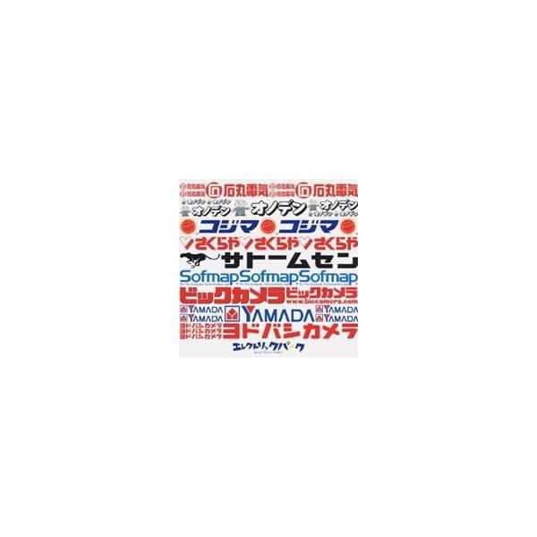 ■発送倉庫:DVD倉庫（※神奈川県からの発送）■種別:CD■発売日:2004/11/17■販売元:ポニーキャニオン■収録:Disc.1／01. 石丸電気の歌 (0:33)／02. オノデンボーヤCMソング (0:33)／03. コジマ It...