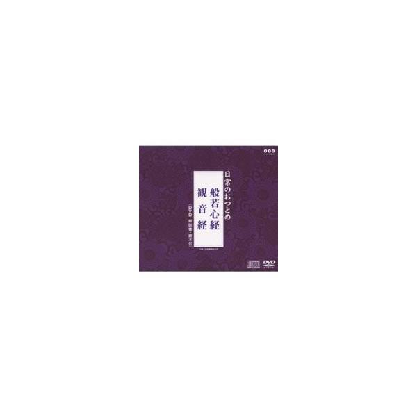 ■発送倉庫:DVD倉庫（※神奈川県からの発送）■種別:CD+DVD■発売日:2010/02/03■販売元:ポニーキャニオン■収録:Disc.1／01. 般若心経 (2:47)／02. 観音経 (14:14)／Disc.2／01. 般若心経 ...