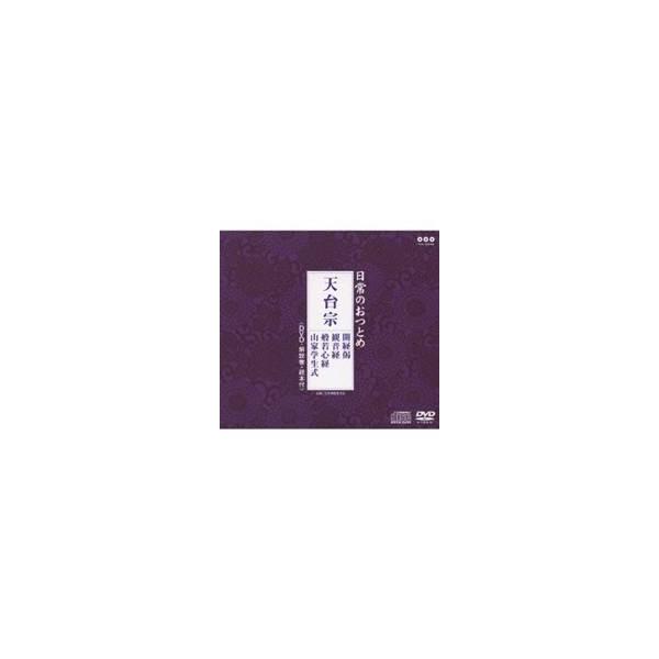■発送倉庫:DVD倉庫（※神奈川県からの発送）■種別:CD+DVD■発売日:2010/02/03■販売元:ポニーキャニオン■収録:Disc.1／01. 開経偈 (0:39)／02. 観音経 (15:35)／03. 般若心経 (2:33)／0...
