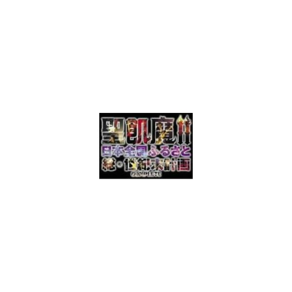■発送倉庫:DVD倉庫（※神奈川県からの発送）■種別:DVD■発売日:2004/03/24■販売元:ソニー・ミュージックディストリビューション■収録:Disc.1／01.プロローグ／02.聖飢魔IIミサ曲II番「創世紀」／03.THE EN...