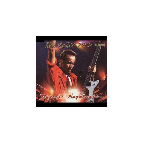 ■発送倉庫:DVD倉庫（※神奈川県からの発送）■種別:CD■発売日:2002/05/09■販売元:ソニー・ミュージックディストリビューション■収録:Disc.1／01. 静かなるアフガン (6:11)／02. 静かなるアフガン ＜オーケスト...