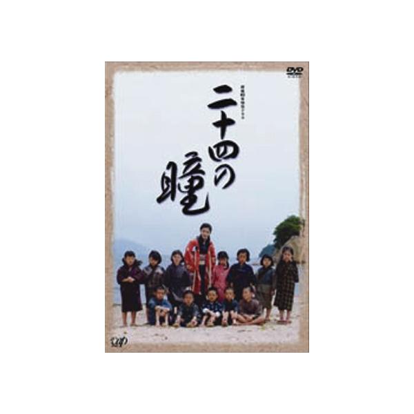 ■発送倉庫:DVD倉庫（※神奈川県からの発送）■種別:DVD■発売日:2005/11/23■販売元:バップ■説明:解説 主演・黒木瞳壺井栄の不朽の名作「二十四の瞳」平成初のドラマ化。昭和3年から終戦の混乱期の小豆島を舞台に、女性教師と12人...