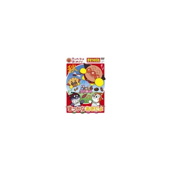 ■発送倉庫:DVD倉庫（※神奈川県からの発送）■種別:DVD■発売日:2008/08/27■販売元:バップ■説明:  ■収録内容 ・むしのこえ ・つき ・サンサンたいそう ・とんぼのメガネ ・おばけなんてないさ ・バスごっこ ・もみじ ・ま...