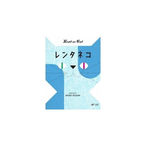 ■発送倉庫:DVD倉庫（※神奈川県からの発送）■種別:Blu-ray■発売日:2012/11/21■販売元:バップ■説明:解説 さみしいまま、なんてゼッタイいけません。  『レンタネコ』 「寂しいヒトに、猫、貸します」と呼びかけながら、人と...