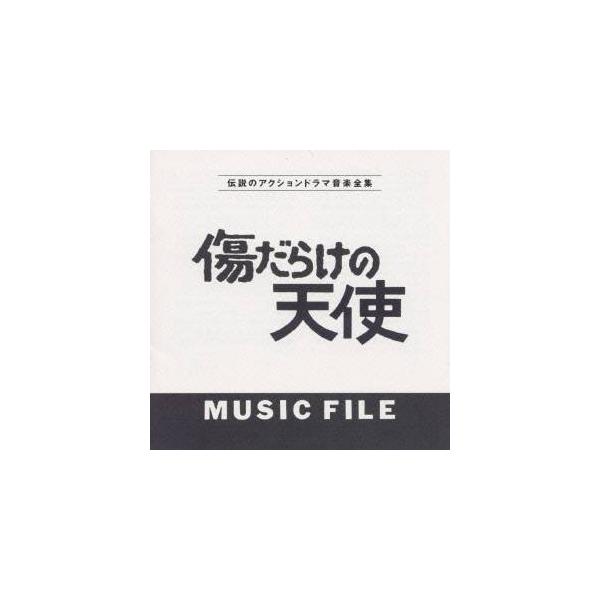 ■発送倉庫:DVD倉庫（※神奈川県からの発送）■種別:CD■発売日:1992/11/01■販売元:バップ■収録:Disc.1／01.傷だらけの天使(1:52)／02.天使の享楽(1:46)／03.傷だらけの天使M2(2:39)／04.綾部と...