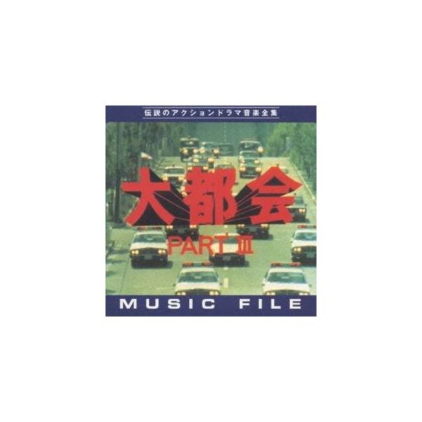 ■発送倉庫:DVD倉庫（※神奈川県からの発送）■種別:CD■発売日:1995/02/01■販売元:バップ■収録:Disc.1／01.大都会PART3 メインタイトル〜テーマ(TVサイズ)(1:28)／02.大都会PART3 サブタイトル・ブ...