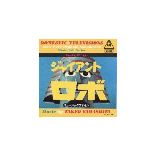 ■発送倉庫:DVD倉庫（※神奈川県からの発送）■種別:CD■発売日:1998/06/21■販売元:バップ■収録:Disc.1／01.ジャイアント ロボ(1:23)／02.宇宙からの侵略 サブタイトル3 T1(0:09)／03.宇宙からの侵略...