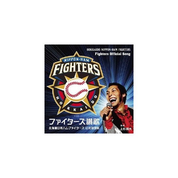 ■発送倉庫:DVD倉庫（※神奈川県からの発送）■種別:CD■発売日:2014/07/02■販売元:バップ■収録:Disc.1／01.ファイターズ讃歌(3:14)／02.ファイターズ讃歌 (THE TON-UP MOTORS Ver.)(3:...