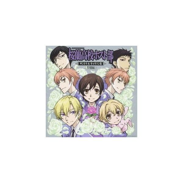 ■発送倉庫:DVD倉庫（※神奈川県からの発送）■種別:CD■発売日:2007/09/20■販売元:バップ■収録:Disc.1／01.桜蘭高校ホスト部：：Introduction and Waltz for piano(2:24)／02.桜蘭...