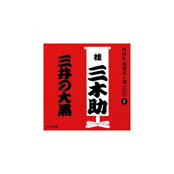 ■発送倉庫:DVD倉庫（※神奈川県からの発送）■種別:CD■発売日:2015/11/18■販売元:ユニバーサルミュージック■収録:Disc.1／01.三井の大黒 (MONO)(41:34)■説明:NHKが保有する落語音源のなかから、古典落語...