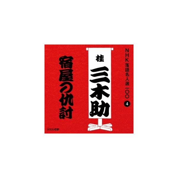 ■発送倉庫:DVD倉庫（※神奈川県からの発送）■種別:CD■発売日:2015/11/18■販売元:ユニバーサルミュージック■収録:Disc.1／01.宿屋の仇討 (MONO)(43:56)■説明:NHKが保有する落語音源のなかから、古典落語...