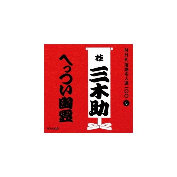 ■発送倉庫:DVD倉庫（※神奈川県からの発送）■種別:CD■発売日:2015/11/18■販売元:ユニバーサルミュージック■収録:Disc.1／01.へっつい幽霊 (MONO)(27:44)■説明:NHKが保有する落語音源のなかから、古典落...