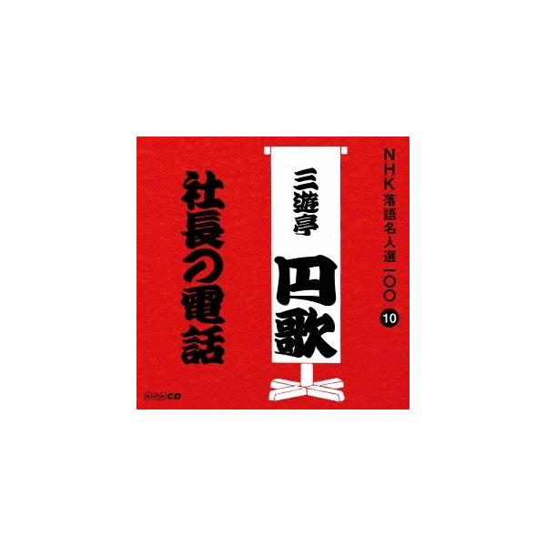 ■発送倉庫:DVD倉庫（※神奈川県からの発送）■種別:CD■発売日:2015/11/18■販売元:ユニバーサルミュージック■収録:Disc.1／01.社長の電話 (MONO)(22:43)■説明:NHKが保有する落語音源のなかから、古典落語...