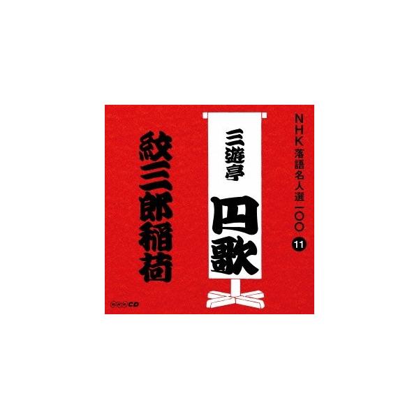 ■発送倉庫:DVD倉庫（※神奈川県からの発送）■種別:CD■発売日:2015/11/18■販売元:ユニバーサルミュージック■収録:Disc.1／01.紋三郎稲荷 (MONO)(22:47)■説明:NHKが保有する落語音源のなかから、古典落語...