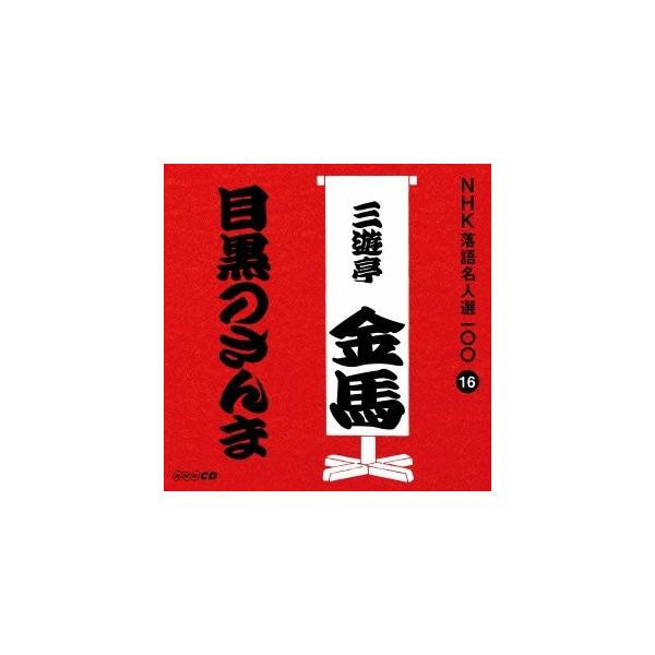 ■発送倉庫:DVD倉庫（※神奈川県からの発送）■種別:CD■発売日:2015/11/18■販売元:ユニバーサルミュージック■収録:Disc.1／01.目黒のさんま (MONO)(22:36)■説明:NHKが保有する落語音源のなかから、古典落...