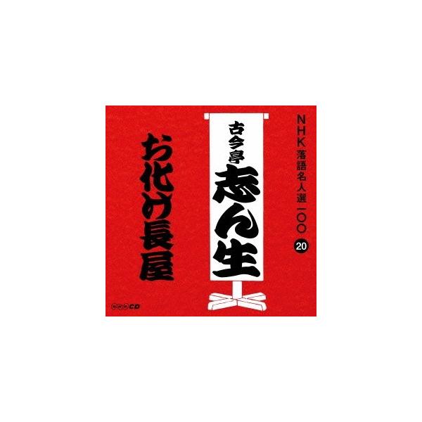 ■発送倉庫:DVD倉庫（※神奈川県からの発送）■種別:CD■発売日:2015/11/18■販売元:ユニバーサルミュージック■収録:Disc.1／01.お化け長屋 (MONO)(21:55)■説明:NHKが保有する落語音源のなかから、古典落語...