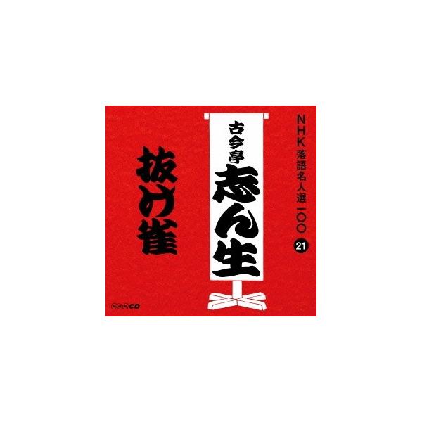 ■発送倉庫:DVD倉庫（※神奈川県からの発送）■種別:CD■発売日:2015/11/18■販売元:ユニバーサルミュージック■収録:Disc.1／01.抜け雀 (MONO)(28:35)■説明:NHKが保有する落語音源のなかから、古典落語の名...