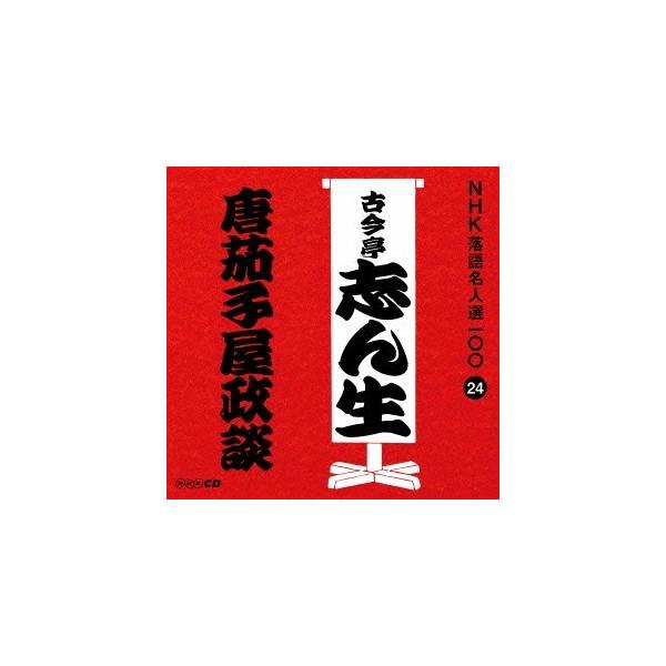 ■発送倉庫:DVD倉庫（※神奈川県からの発送）■種別:CD■発売日:2015/11/18■販売元:ユニバーサルミュージック■収録:Disc.1／01.唐茄子屋政談 (MONO)(28:41)■説明:NHKが保有する落語音源のなかから、古典落...